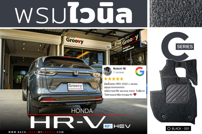 พรมไวนิลดักฝุ่น Honda HR-V eHEV | C series | Back Liners®