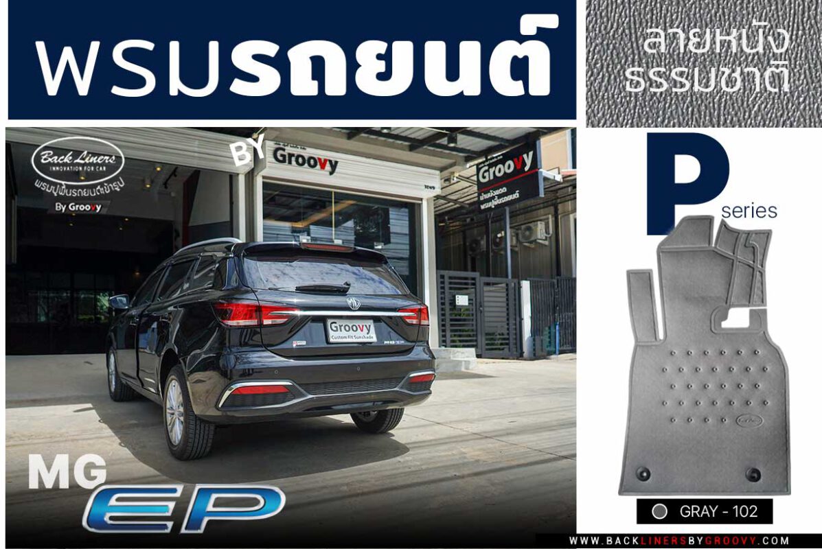 พรม MG - EP/ES | P series | Back Liners®